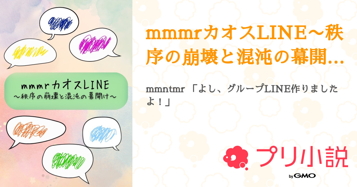 第9話：なな（mmmrカオスLINE〜秩序の崩壊と混沌の幕開け〜）｜無料スマホ夢小説ならプリ小説 byGMO